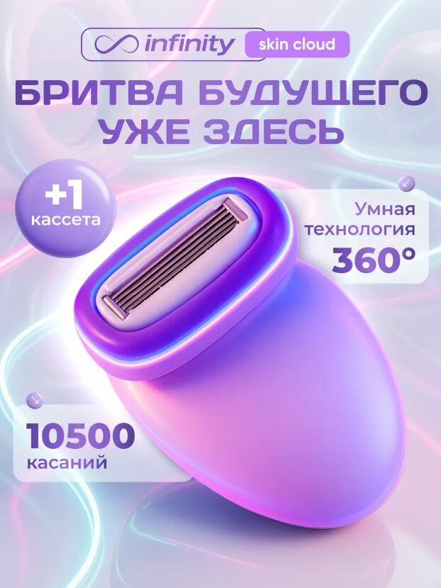 Бритва женская Infinity ComfortGlide, сменная кассета, 5 лезвий