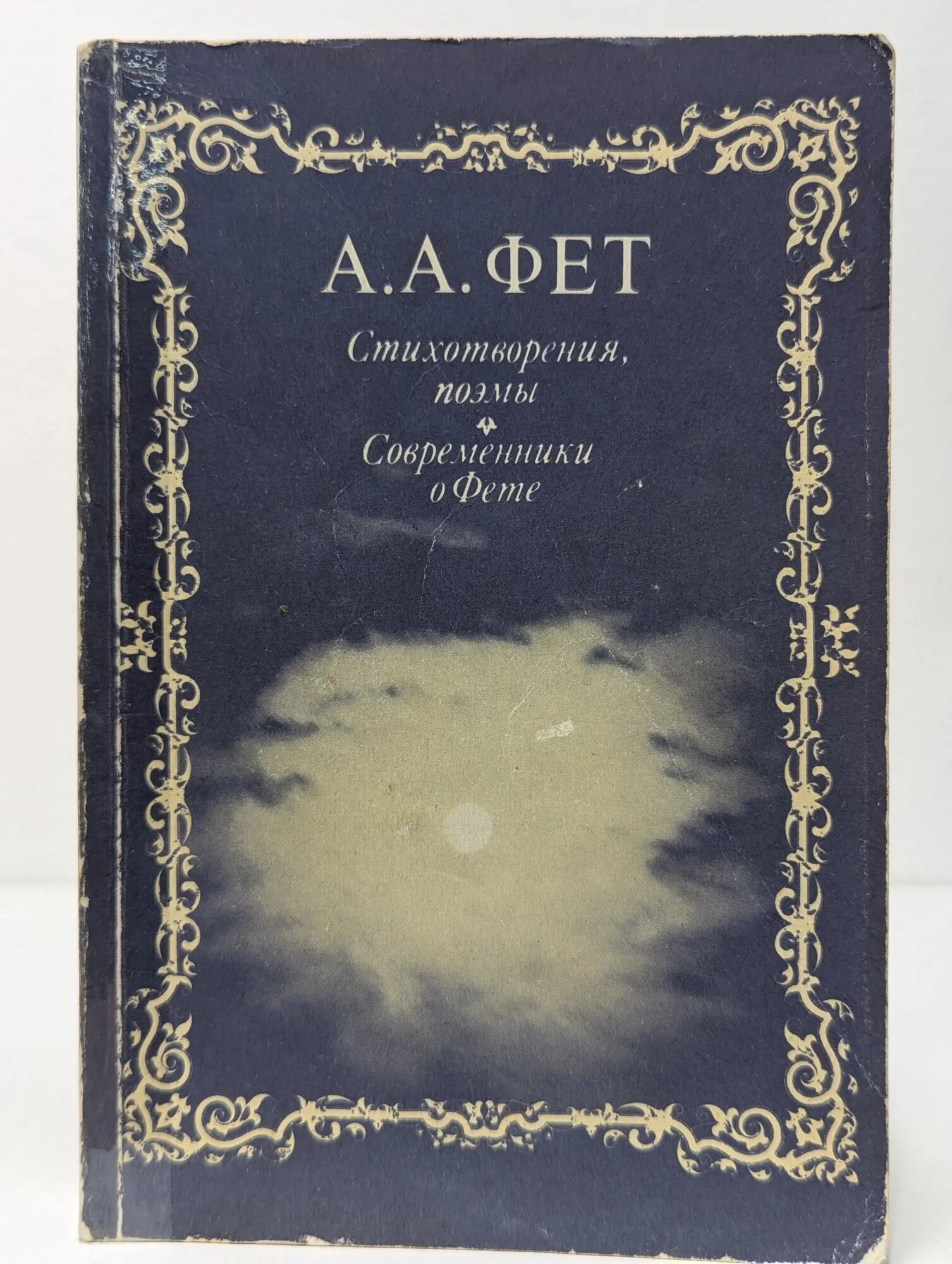 А. А. Фет. Стихотворения, поэмы. Современники о Фете Фет Афанасий Афанасьевич 1988