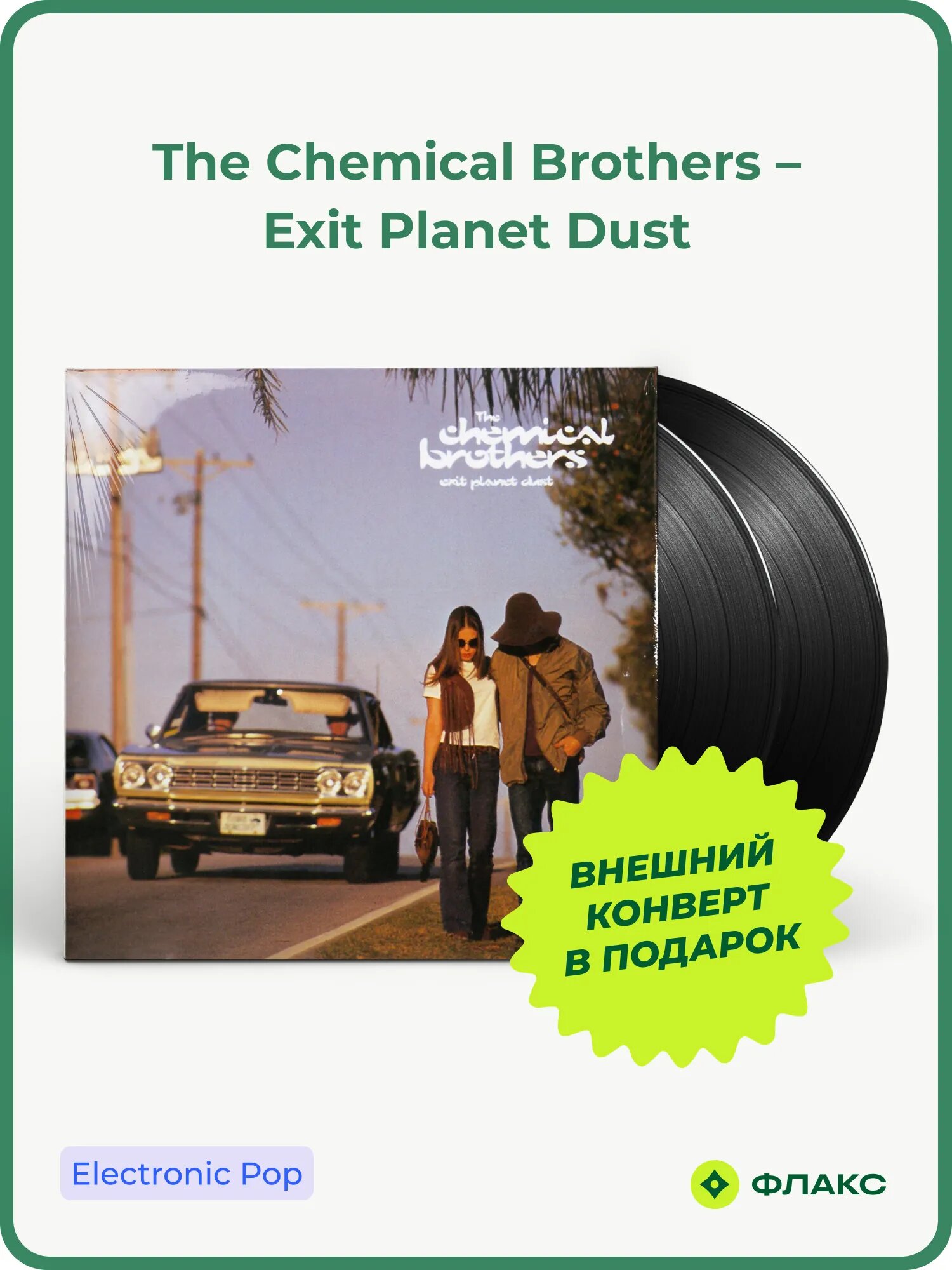 Виниловая пластинка The Chemical Brothers - Exit Planet Dust (2LP)