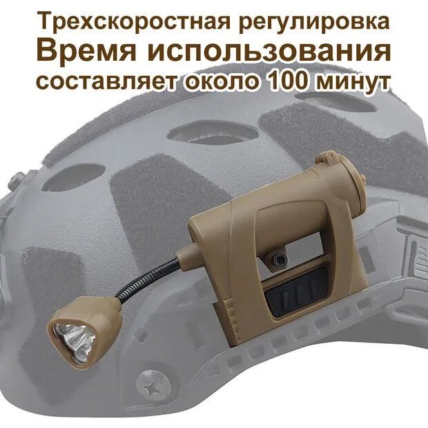 Налобный фонарь WOSPORT тактический шлем свет CR123A батарея 100 мин работы коричневый