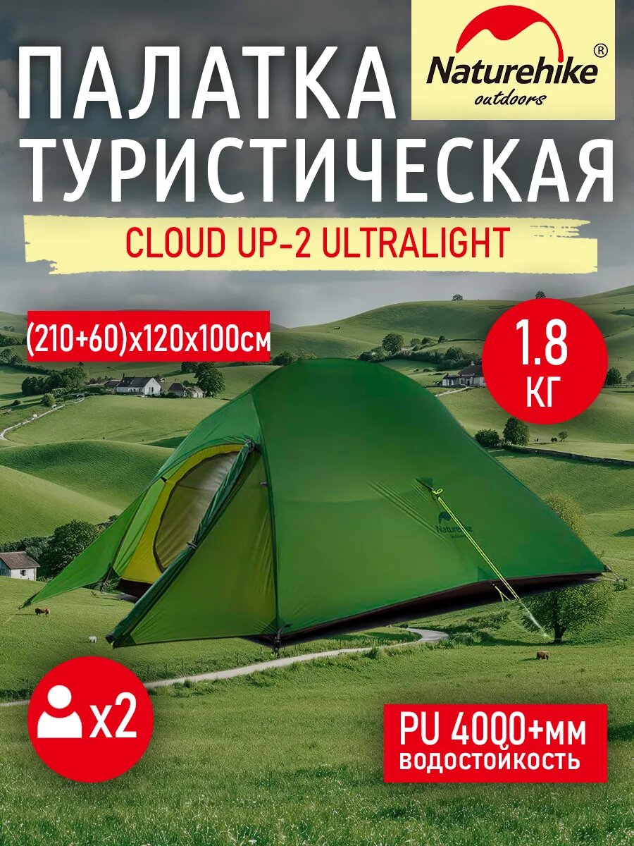Палатка NATUREHIKE Cloud Up-2 Ultralight, 2 местная, зеленая