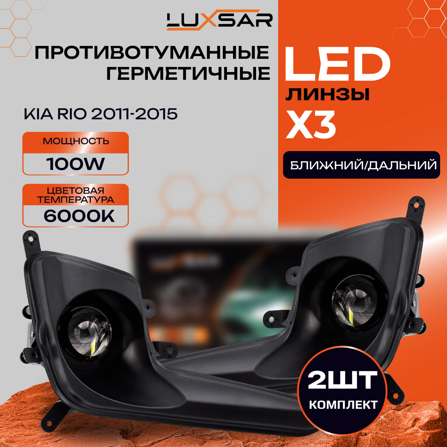 Противотуманные BI-LED линзы LUXSAR X3 KIA RIO 2011-2015 6000K 120W ближний+дальний