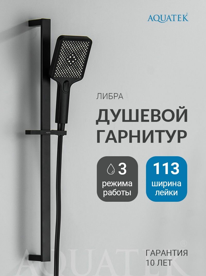 Душевая система Aquatek Либра AQ2019MB черный нержавеющая сталь/латунь