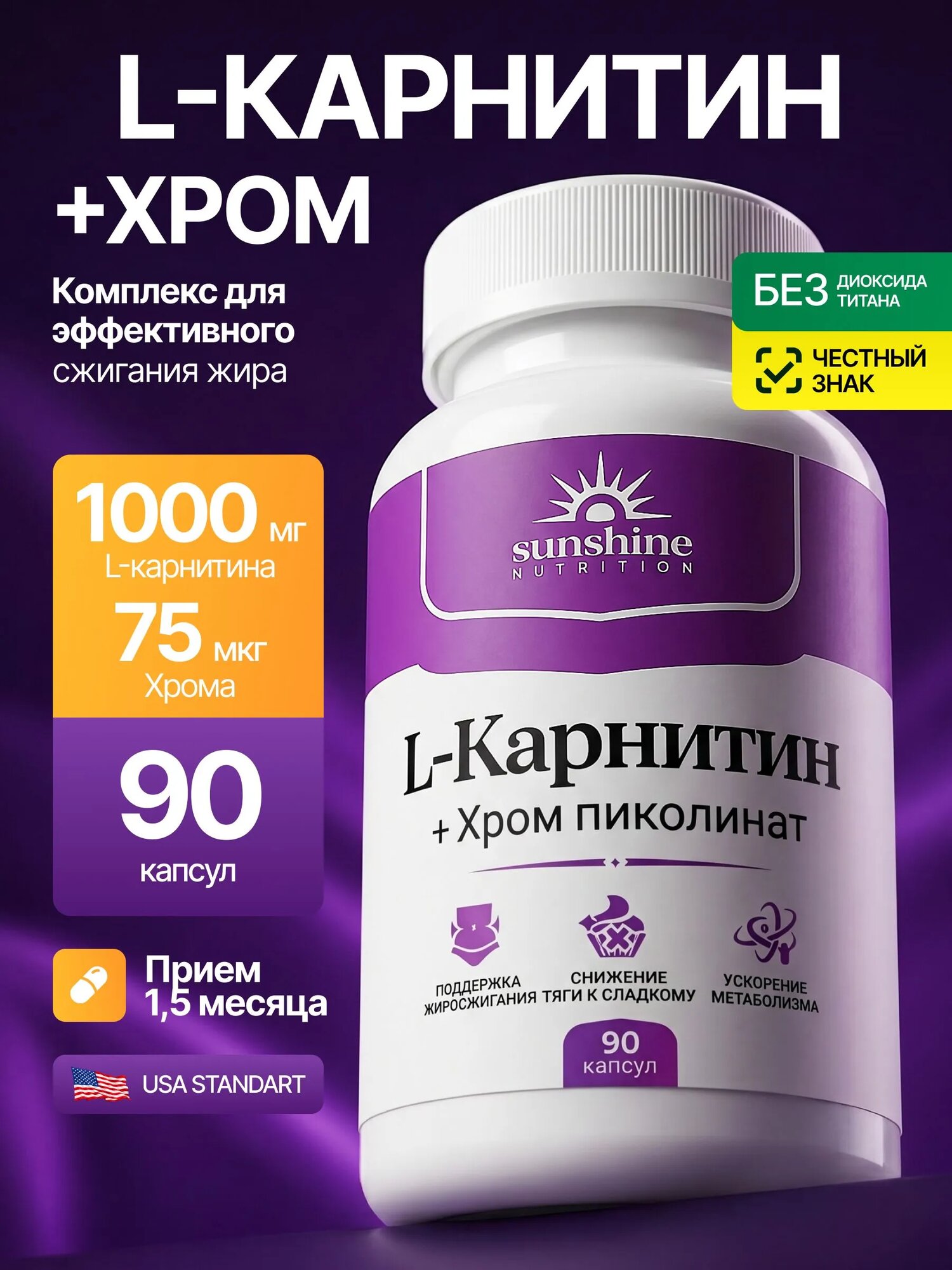 Карнитин 1000 мг + Хром 90 капсул, Sunshine Nutrition, Мощный жиросжигатель, помогает контролировать вес