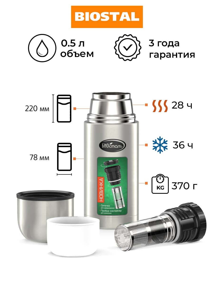 Термос Биосталь Biostal для чая и кофе, 0,5 л, 2 чашки, с ситечком, стальной NBP-500Z