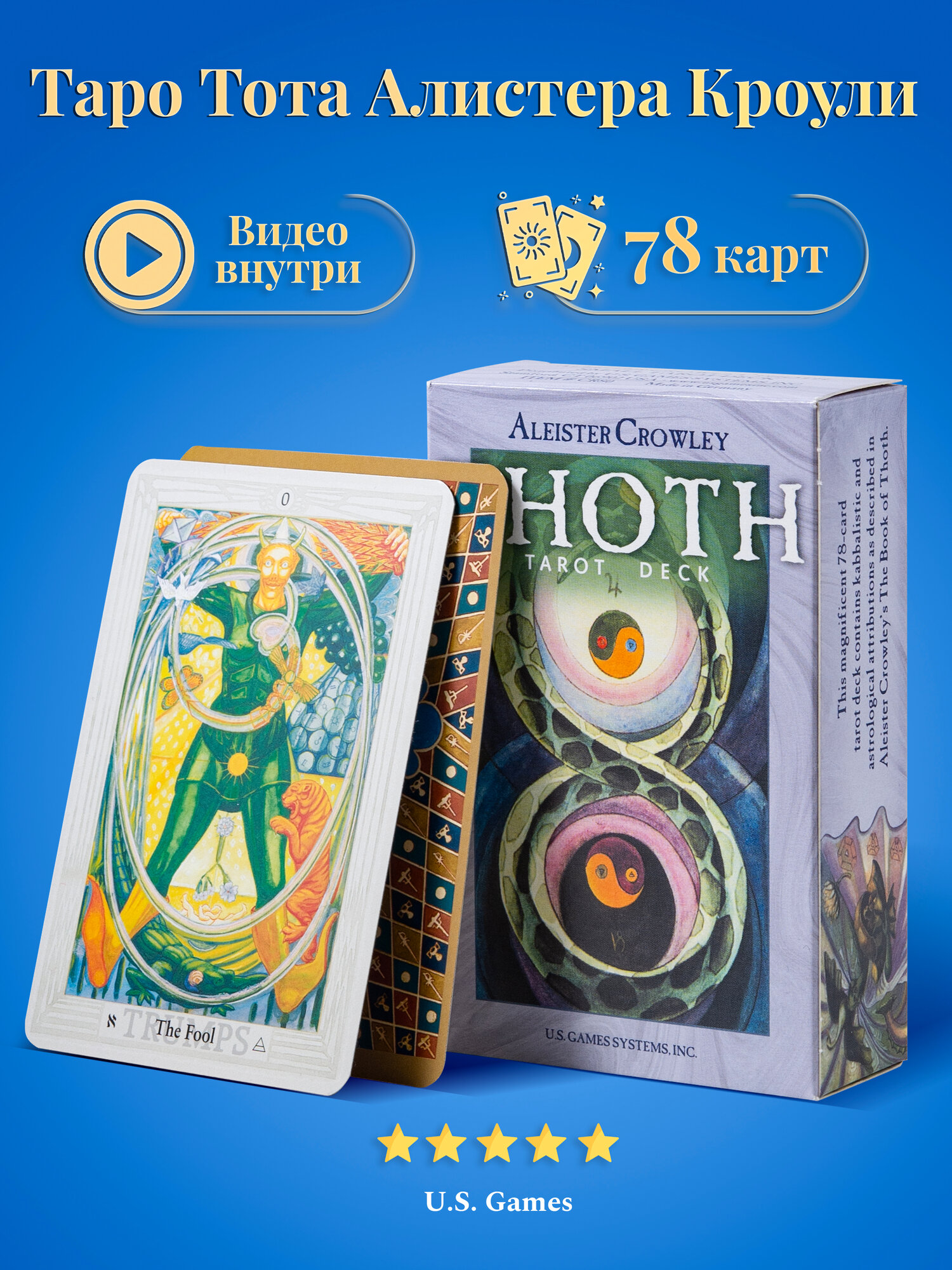 Карты Таро Тота Алистера Кроули / Aleister Crowley Thoth Tarot - U.S. Games Systems