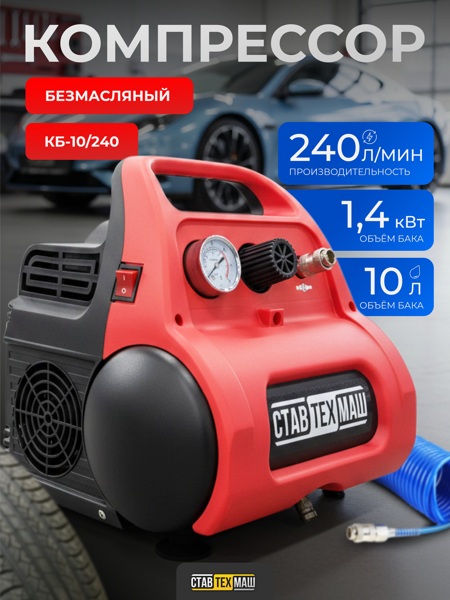 Компрессор воздушный безмасляный 10 л ставтехмаш КБ-10/240, 240 л/мин, 8 бар, 1200 Вт