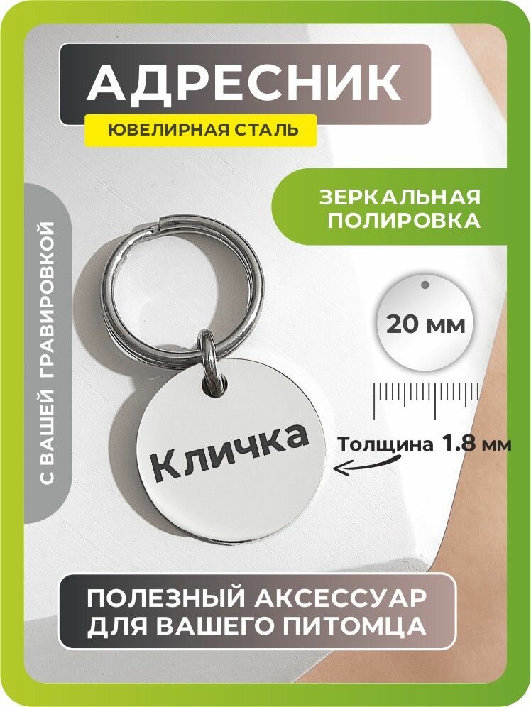 Адресник для собак и кошек с гравировкой, 20мм, Зеркальный. жетон для животных жетон с гравировкой адресник зеркальный