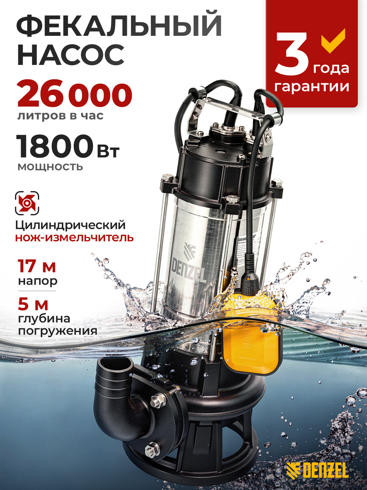 Насос фекальный погружной с измельчителем Denzel FP1800-KS, 1800 Вт, 26000 л/ч, напор 17м/глубина 5м, чугун+нерж, 99806