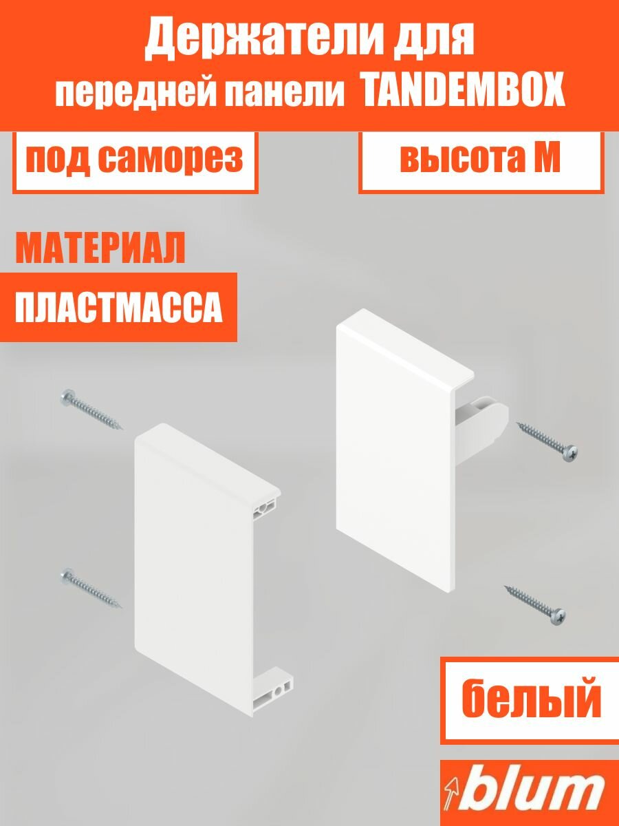 Держатели передней панели для внутренних ящиков Tandembox Antaro, белые, левый+правый