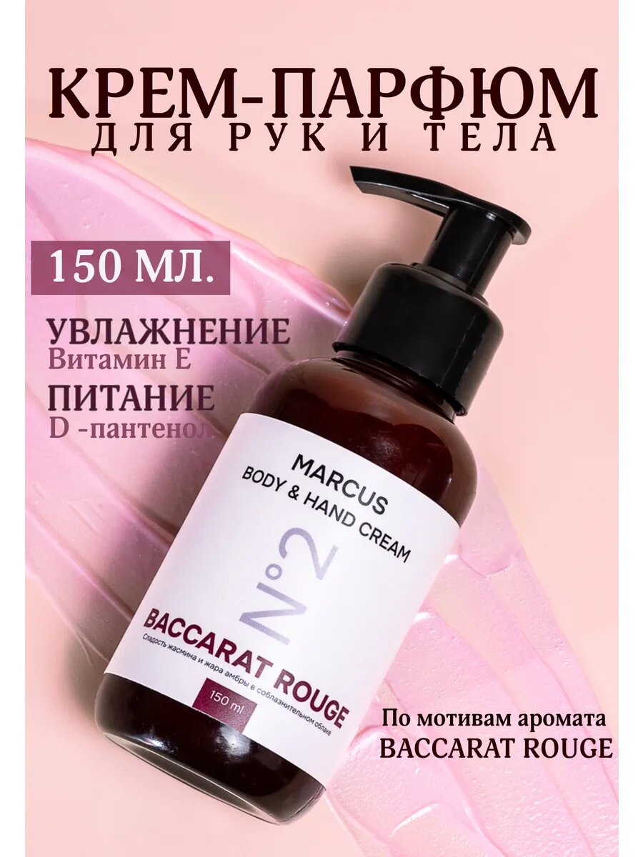 Крем для рук и тела парфюмированный увлажняющий
