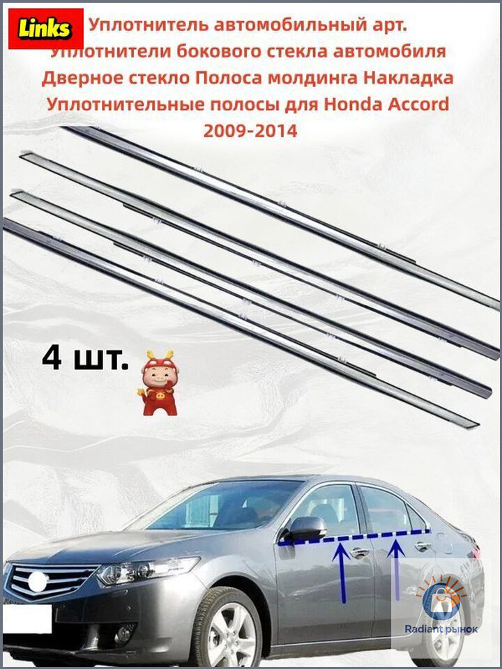 Уплотнитель автомобильный арт. Уплотнители бокового стекла автомобиля Дверное стекло Полоса молдинга Накладка Уплотнительные полосы для Honda Accord 2009-2014