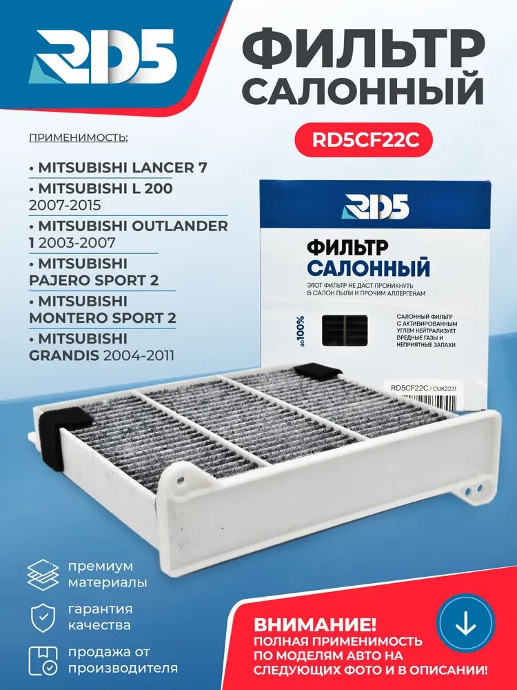 Фильтр салонный угольный RD5 Mitsubishi Lancer 7 Митсубиши Лансер 7, L200 Л200, Outlander 1 Аутлендер 1, Pajero Sport 2 Паджеро Спорт 2, Montero Sport 2 Монтеро Спорт 2, Grandis Грандис