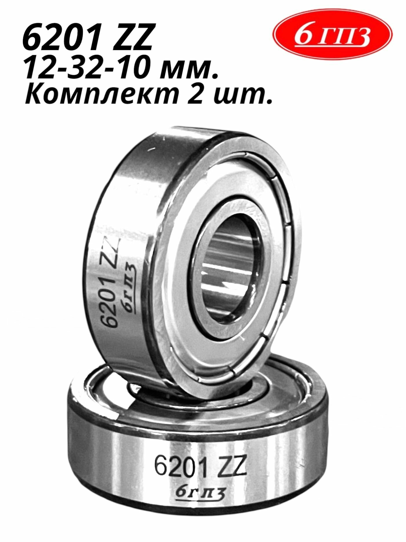 Подшипник 6ГПЗ 6201ZZ, шариковый, автомобильный, 2 шт.