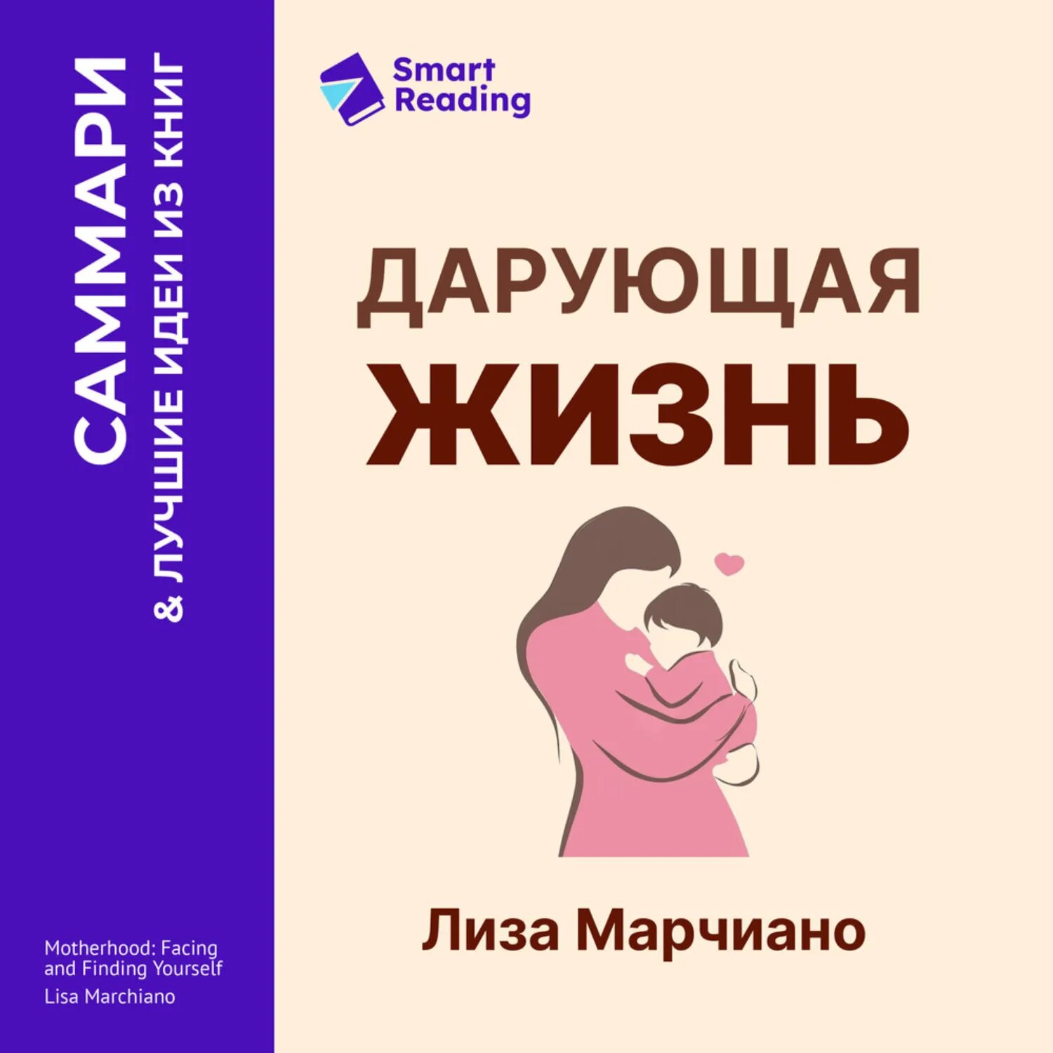 Дарующая жизнь. Женские архетипы в материнстве: от Деметры и Персефоны до Бабы-яги и Василисы Прекрасной. Лиза Марчиано. Саммари [Аудиокнига]