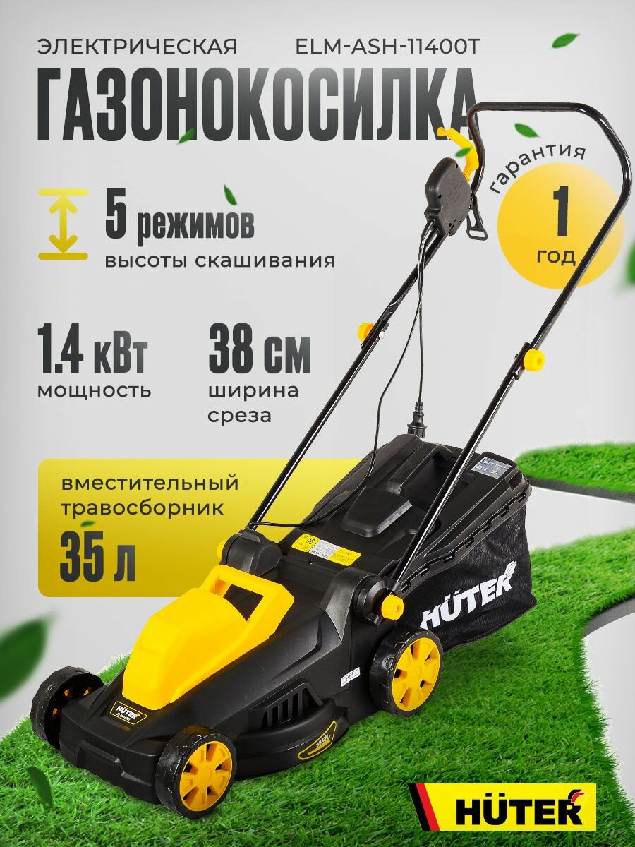 Газонокосилка электрическая Huter (1400 Вт, 3200 об/мин, 35 л, от 25 мм до 55 мм, ширина - 380 мм) ELM-ASH-11400T
