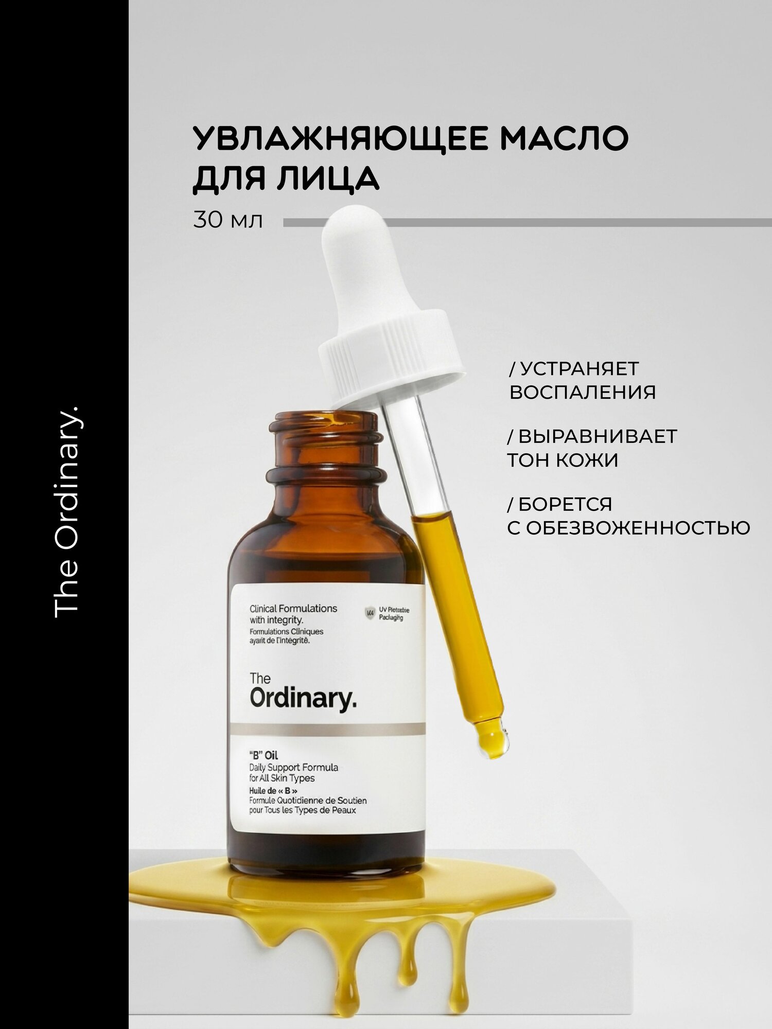 Увлажняющее масло для лица "B" Oil The Ordinary, объем 30мл, выравнивает тон кожи и устраняет воспаления