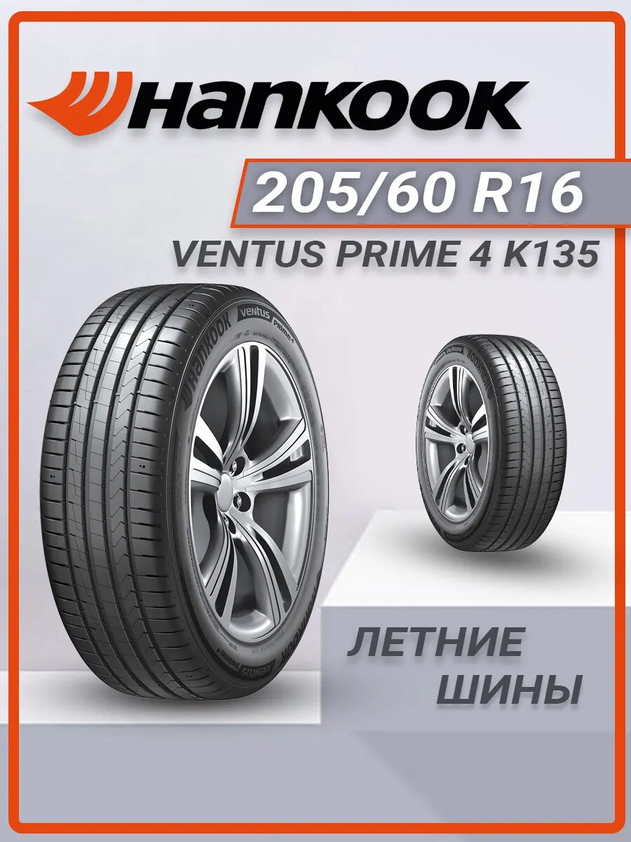 Шина летняя автомобильная Hankook Ventus Prime 4 K135 205/60 R16 92H