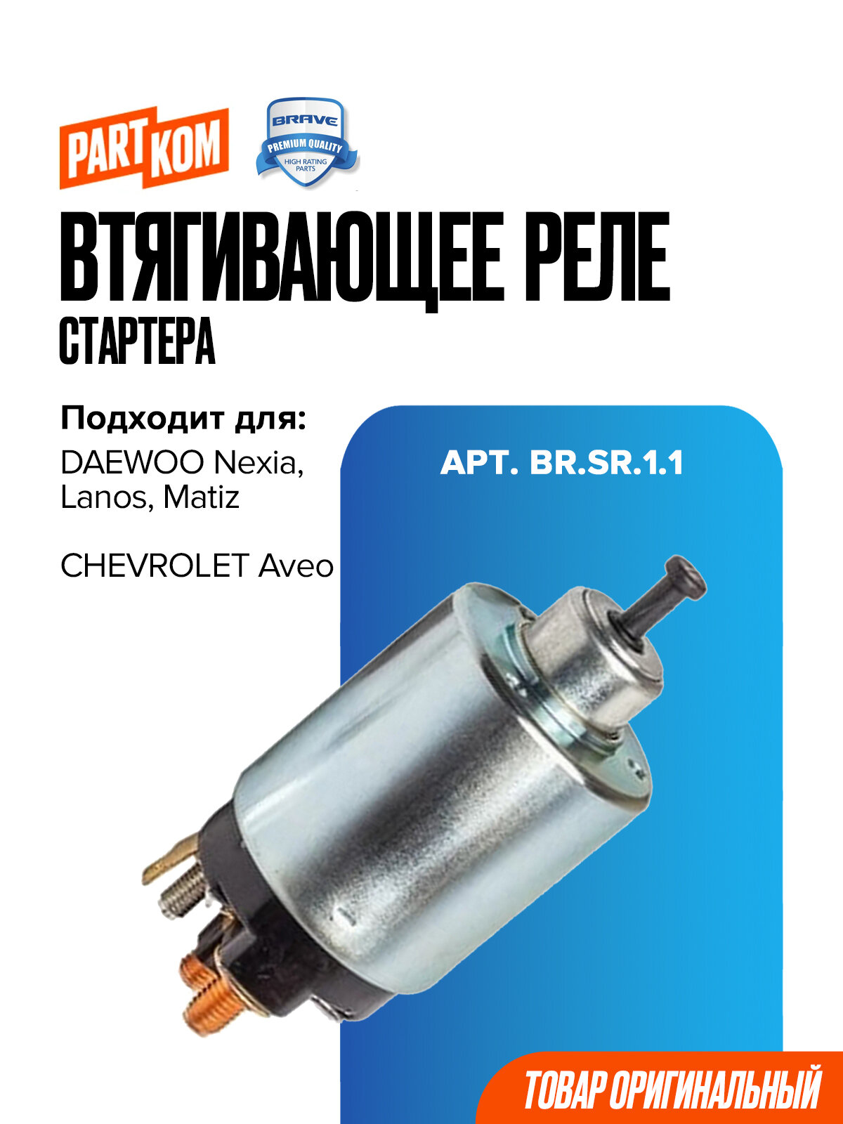 Втягивающее реле стартера BRAVE BRSR11 для CHEVROLET Aveo, DAEWOO Nexia/ Шевроле, Дэу