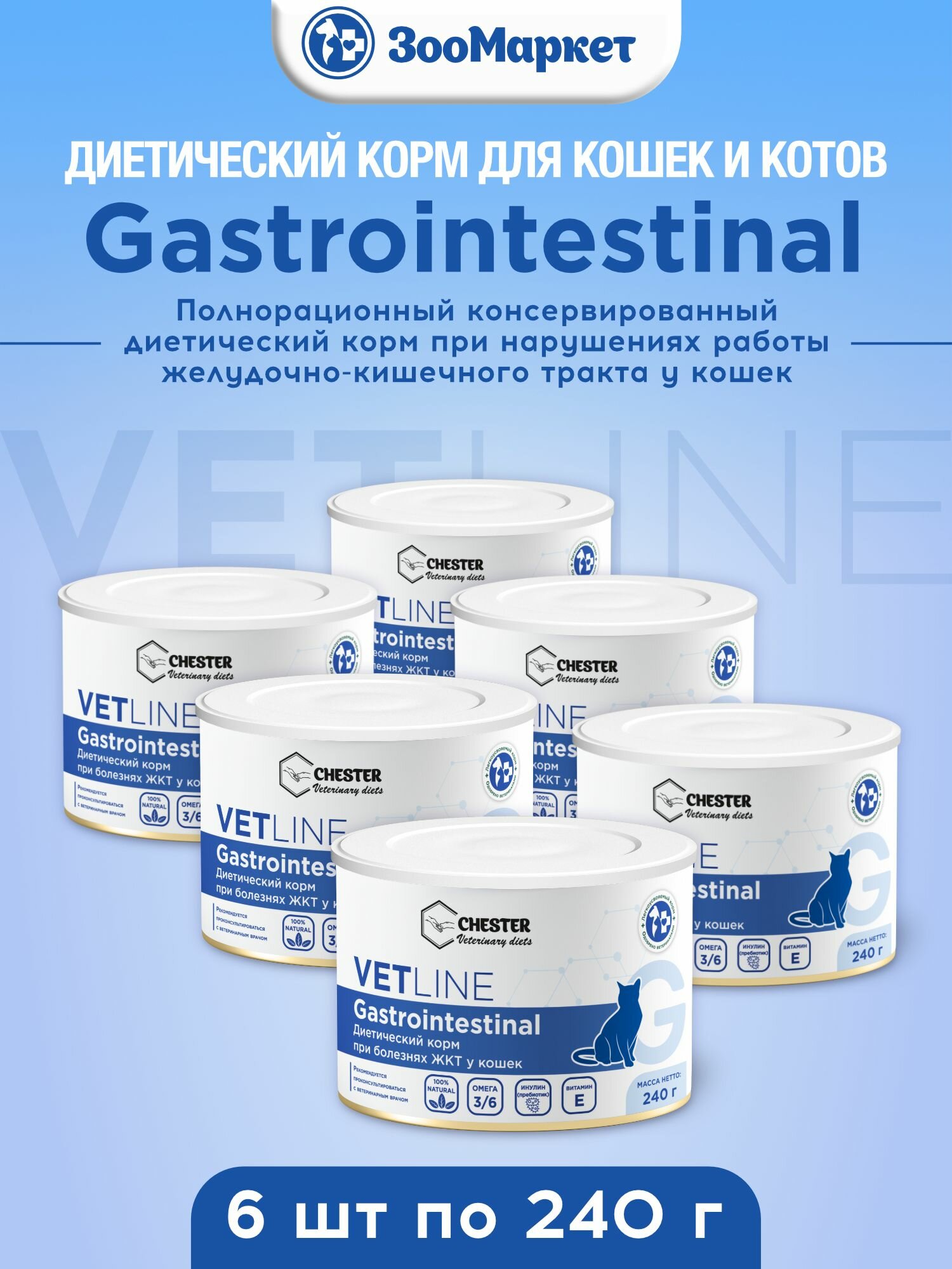 Ветеринарная диета CHESTER VETLINE Gastrointestinal при заболеваниях ЖКТ у кошек 6 шт по 240 гр