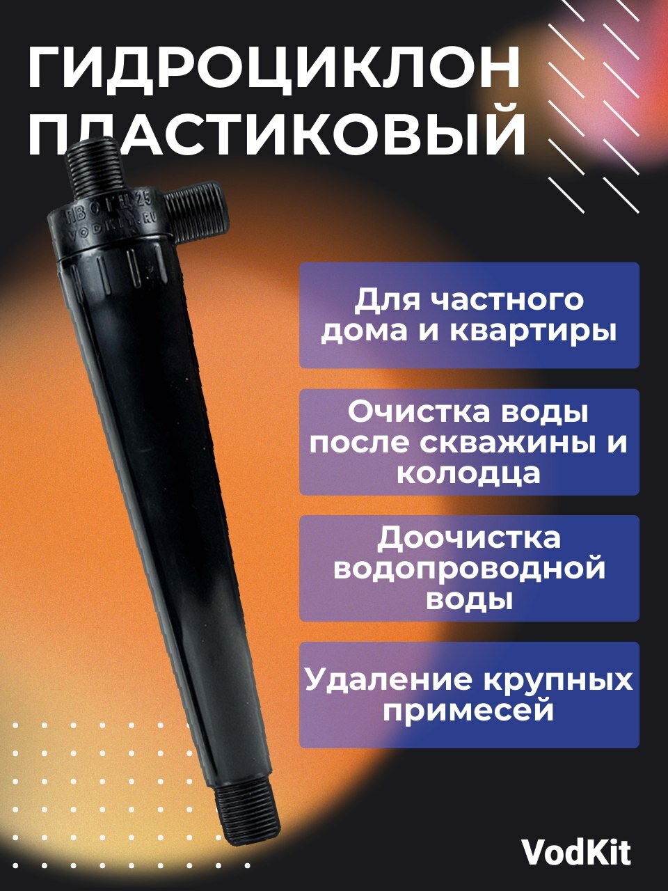 Гидроциклон ПВО-ГЦ-25-П