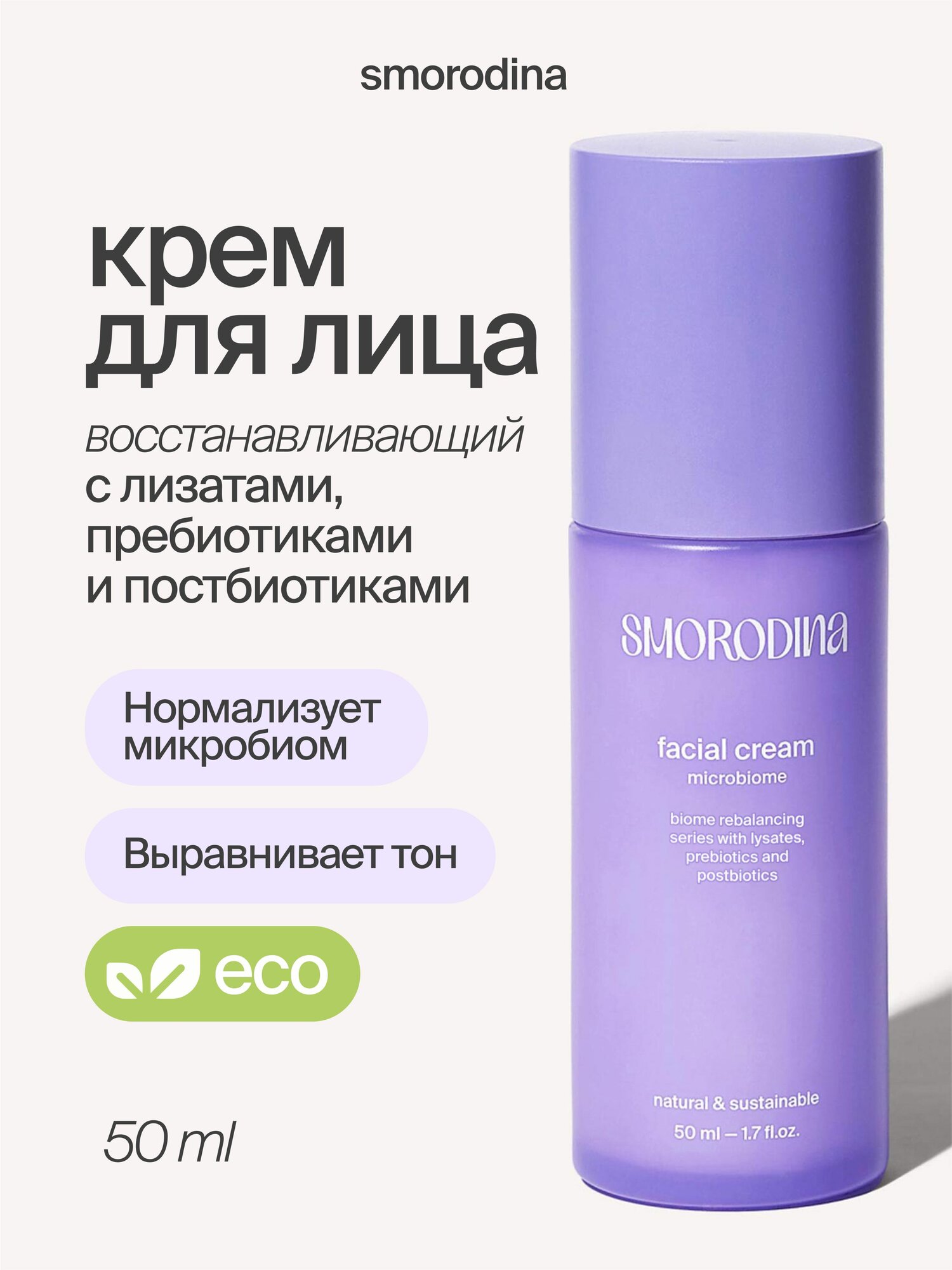 Крем для лица "Microbiome" с лизатами, пребиотиками и постбиотиками, 50 мл