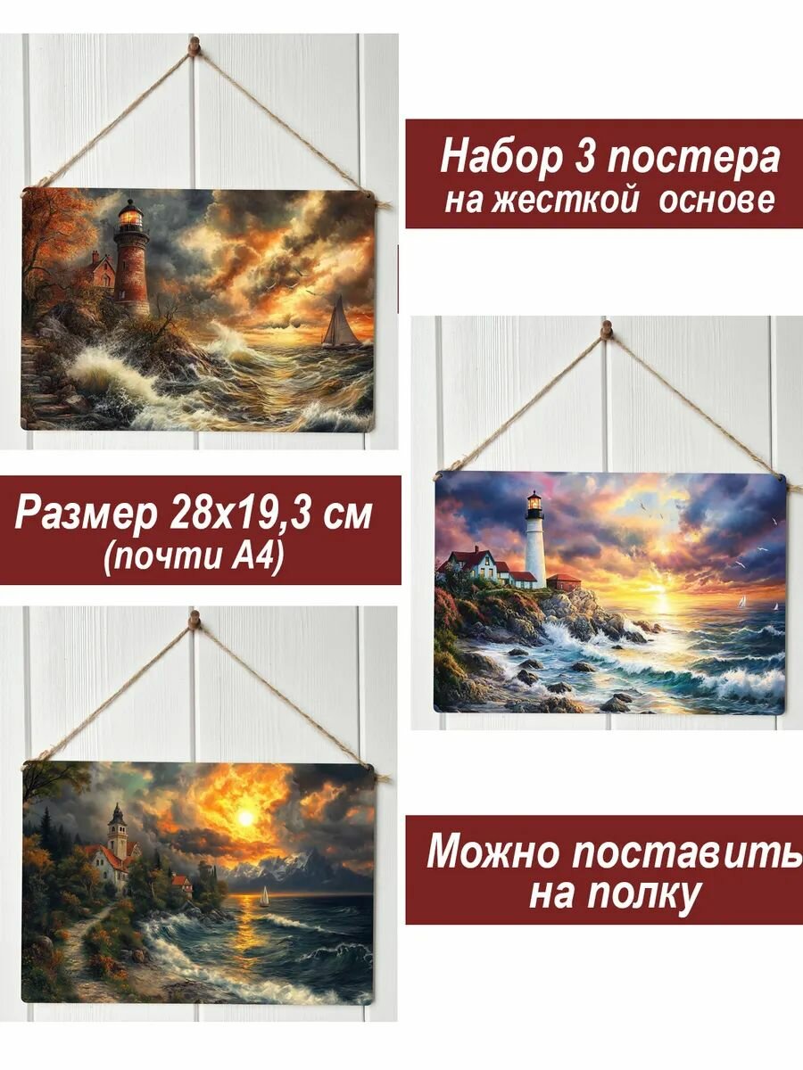 Картина интерьерная на стену, постер на жесткой основе 3 штуки Маяки и море