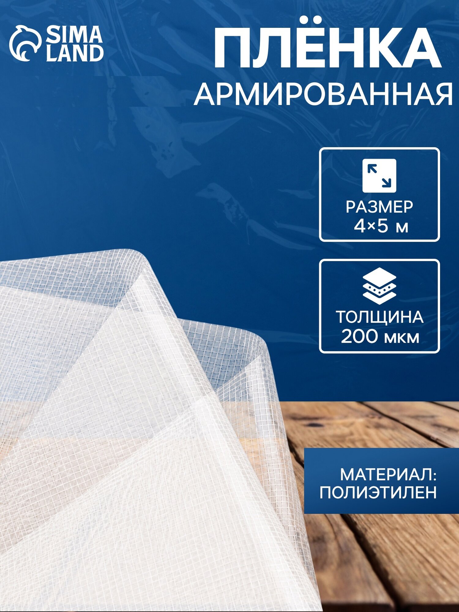 Плёнка армированная, полиэтилен, 4×5 м, плотность 200 мкм, с УФ защитой, с нитью