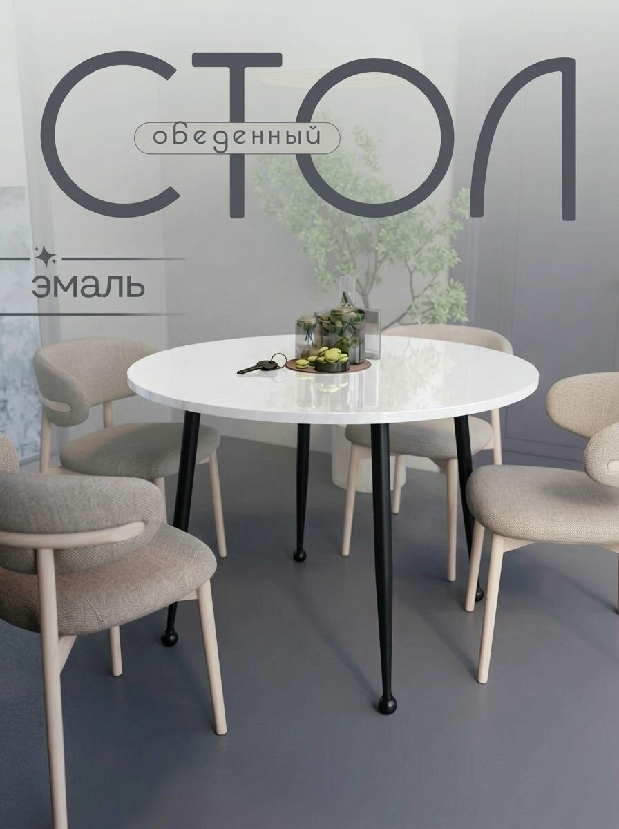 Стол кухонный обеденный круглый (100х75х100 см), Квадро-М+, белый лак