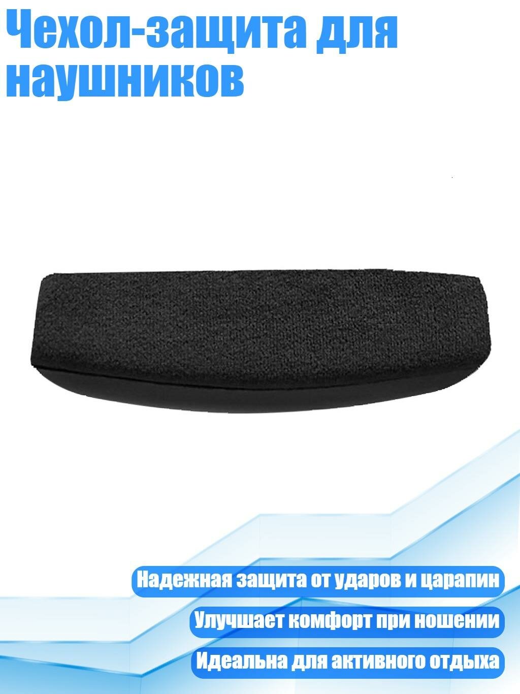 Чехол-защита для наушников, Черный