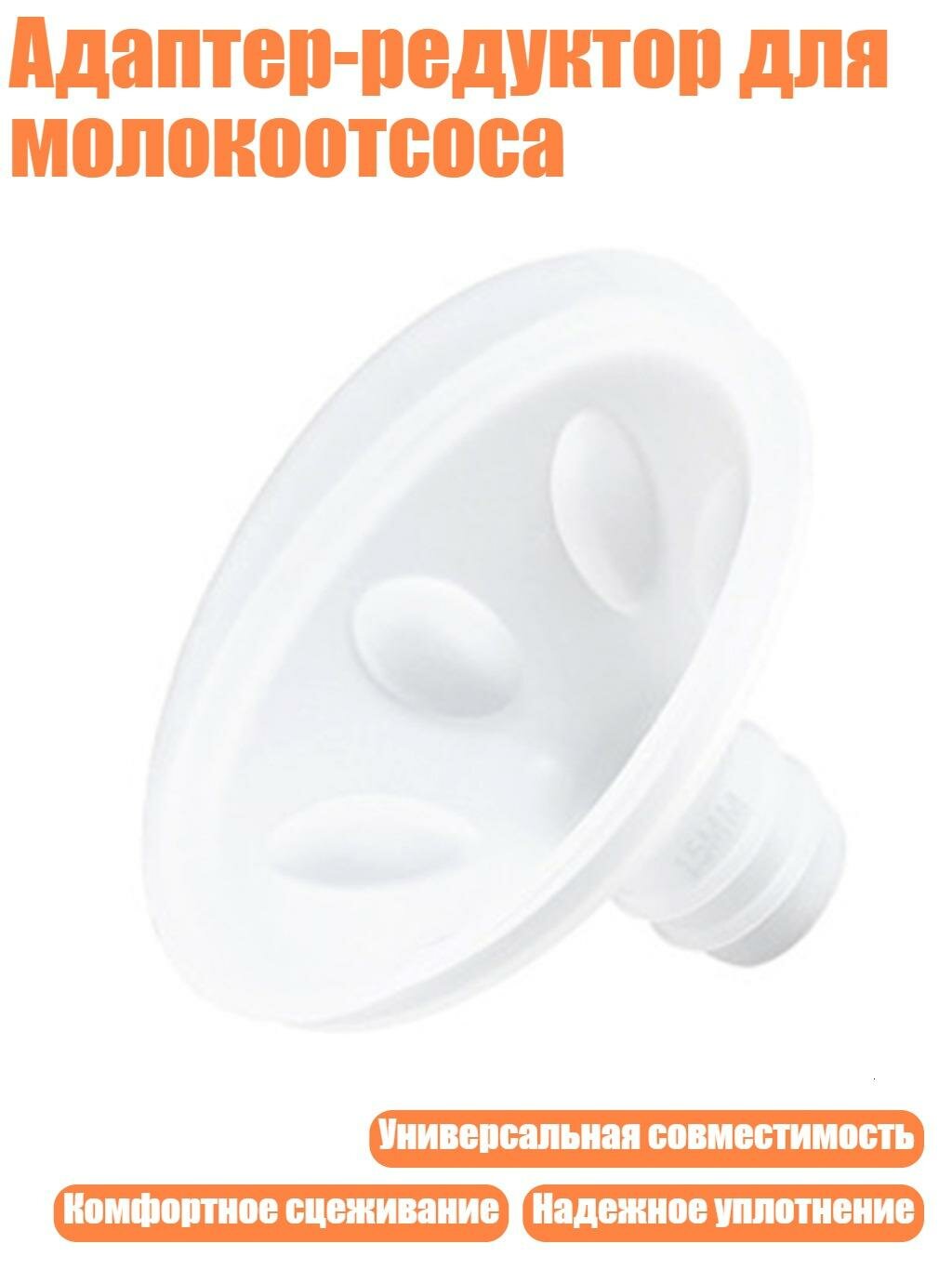 Адаптер-редуктор для молокоотсоса, 13MM