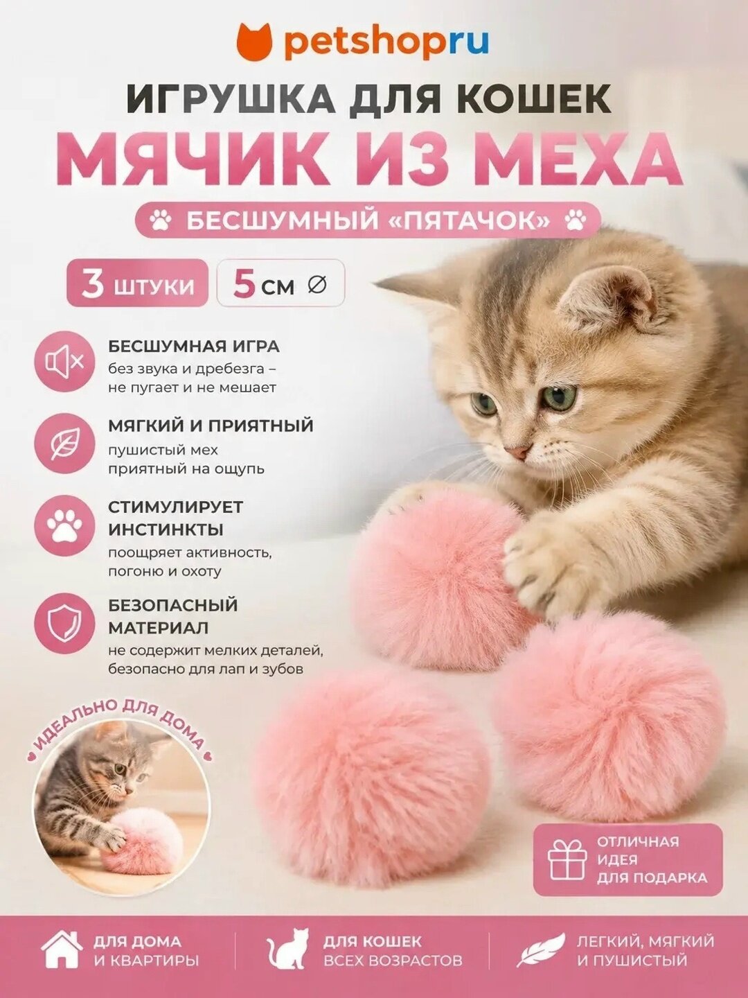 PETSHOP Игрушка для кошек мячик из меха бесшумный "Пятачок", 3 шт, 5 см, розовый