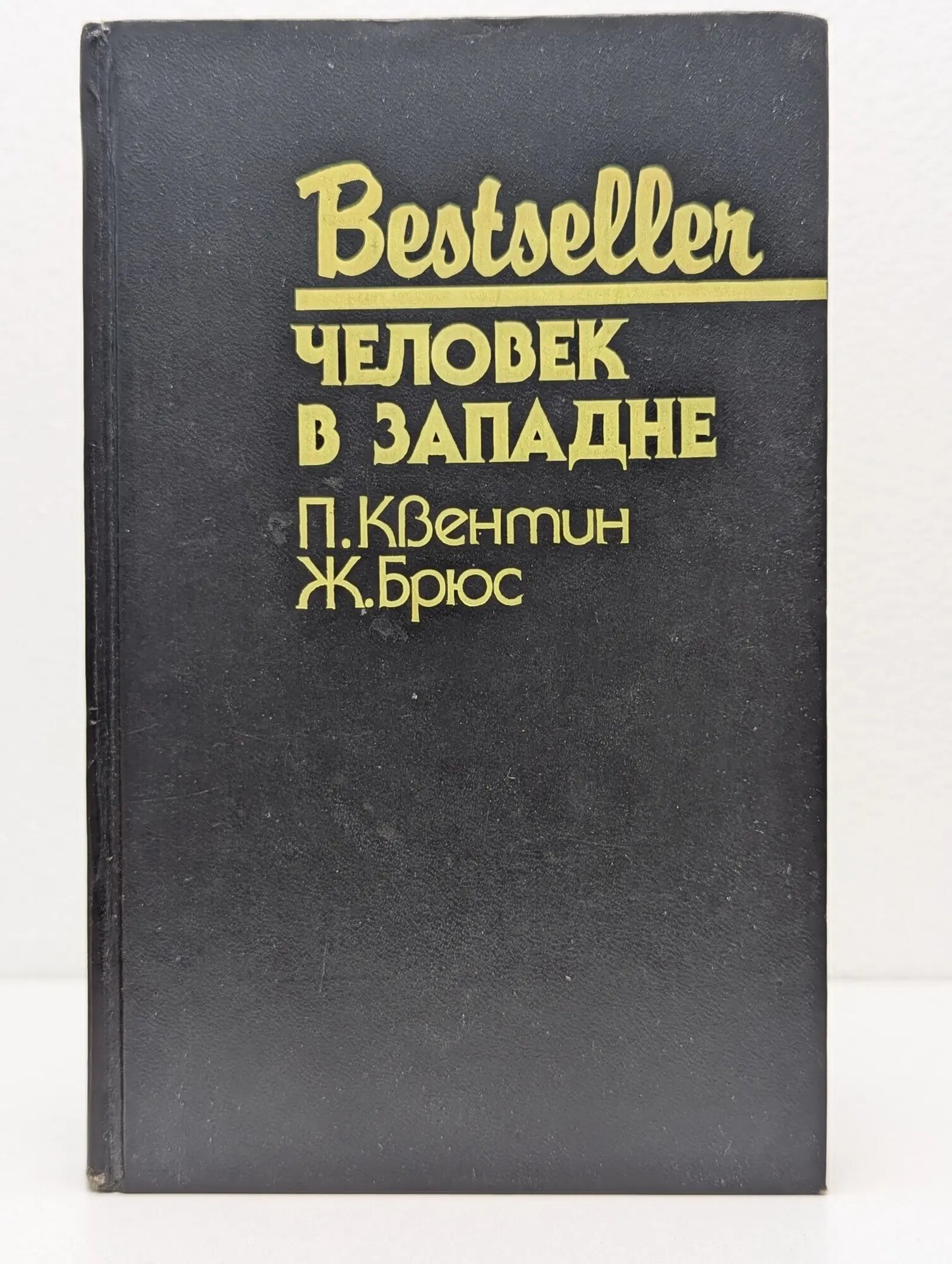 Bestseller. Человек в западне Квентин Патрик, Брюс Жан 1994