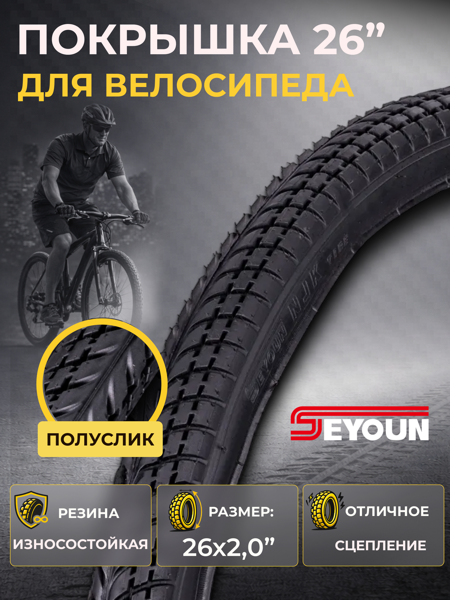 Покрышка на велосипед 26' Seyoun 26х2,0 SY-B002/620212