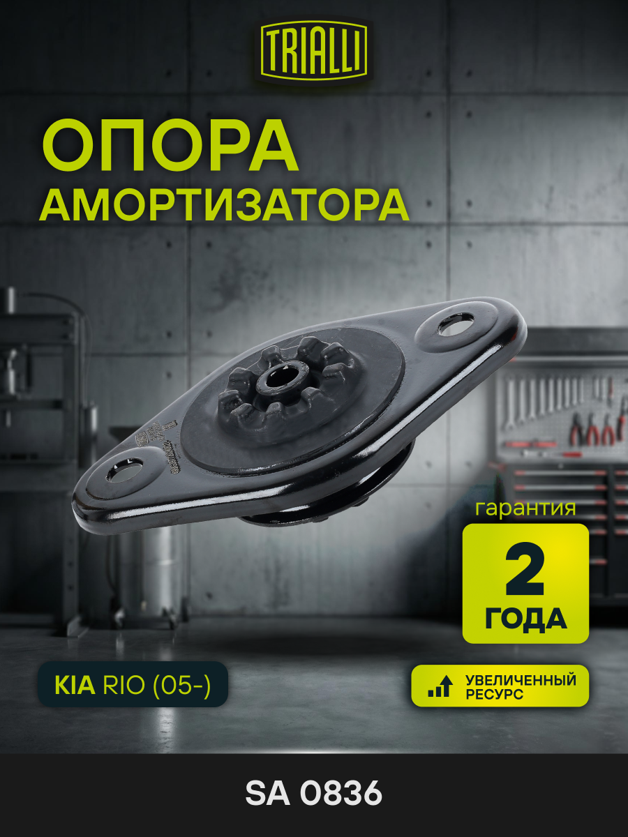 Опора амортизатора для автомобилей Kia Rio (05-) (задняя) SA 0836 TRIALLI