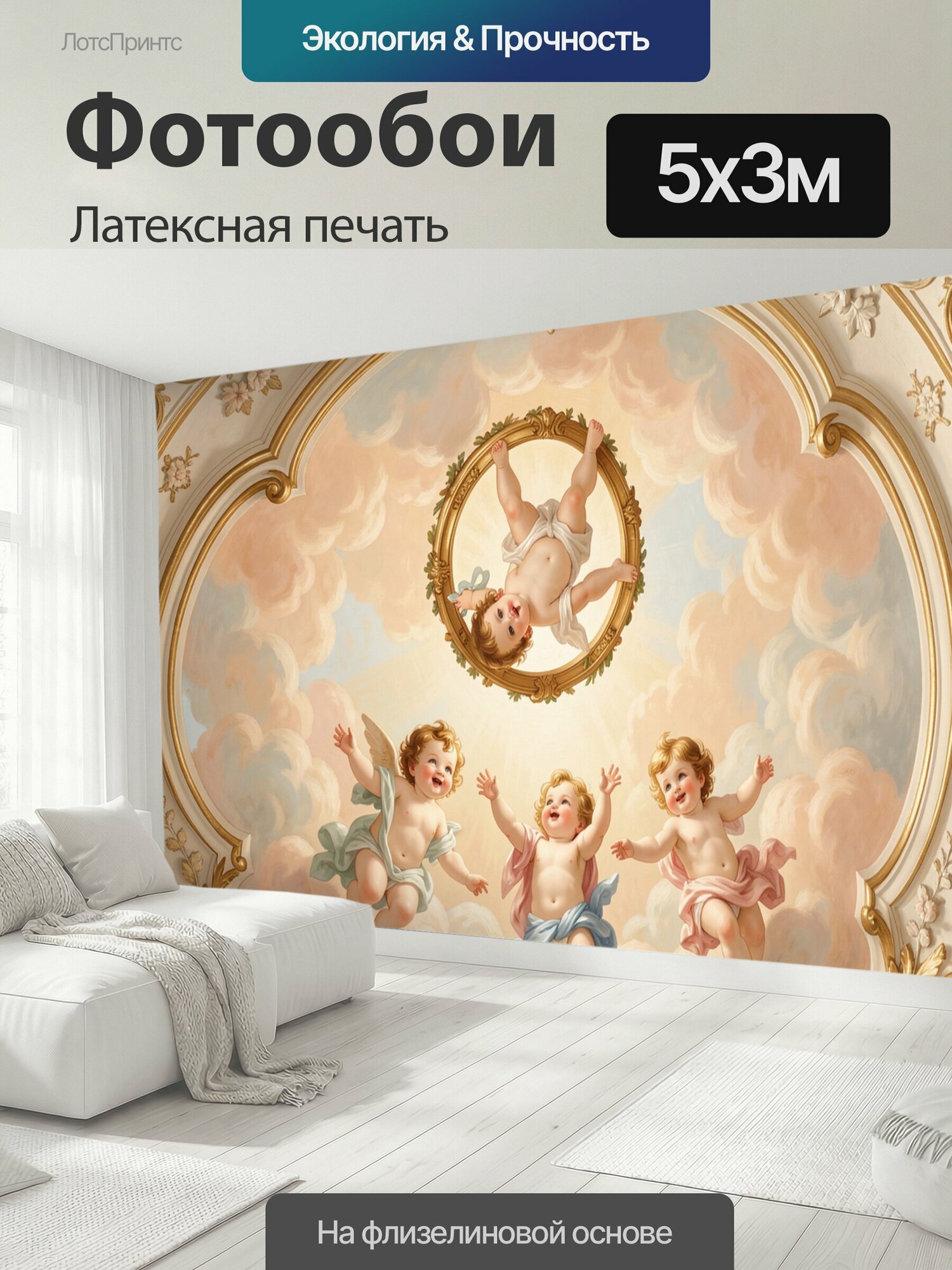 Фотообои моющиеся ударопрочные "Ангелочки среди облаков и золота. Пастельная барочная роспись с парящими младенцами, нежными облаками и сияющим." 500x300 см. латексная печать