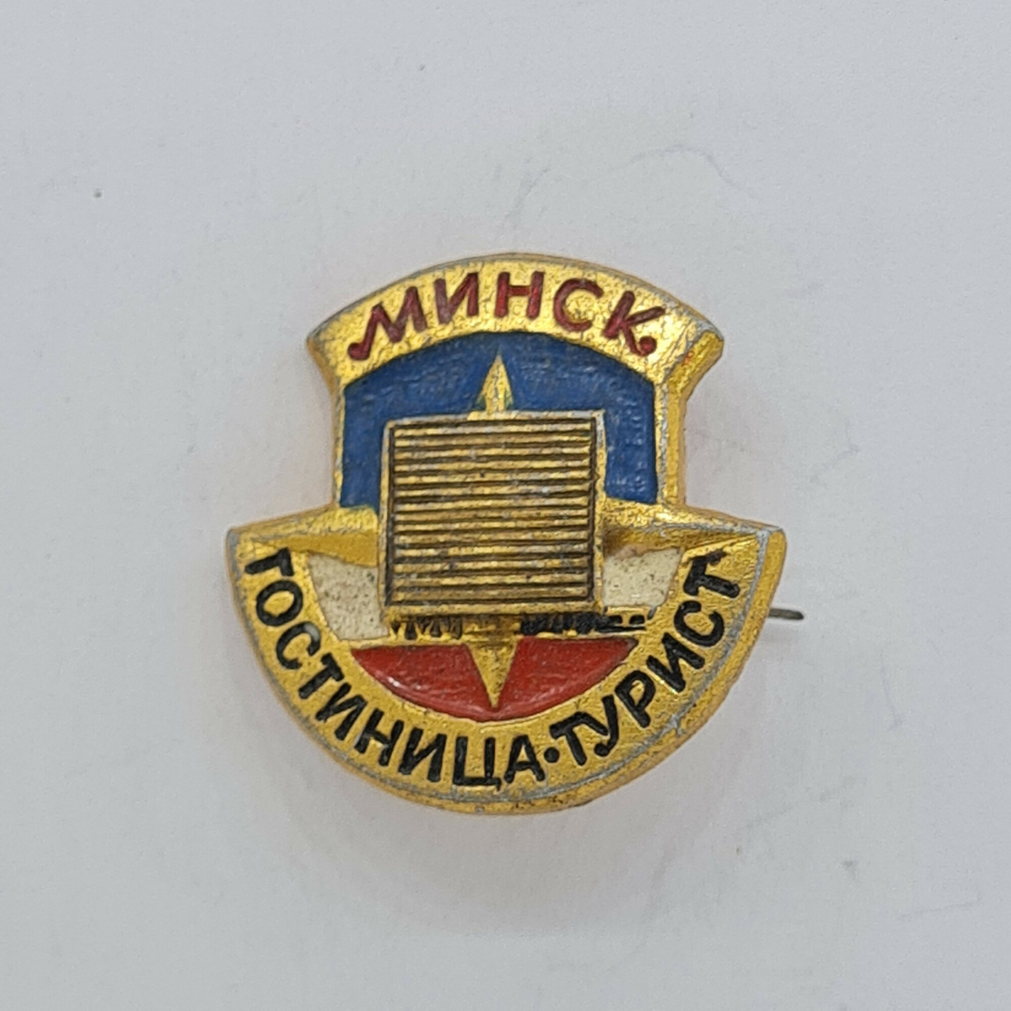 Значок СССР. Минск, гостиница Турист, здание. Винтажный значек.