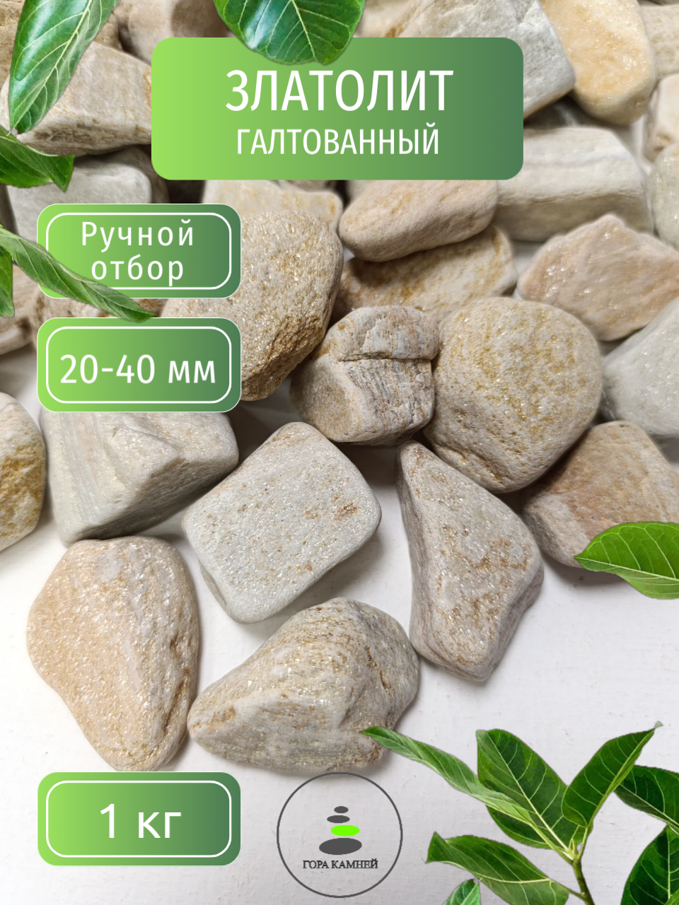 Натуральные камни, Златолит, галтованный, фр. 20-40 мм, 1 кг