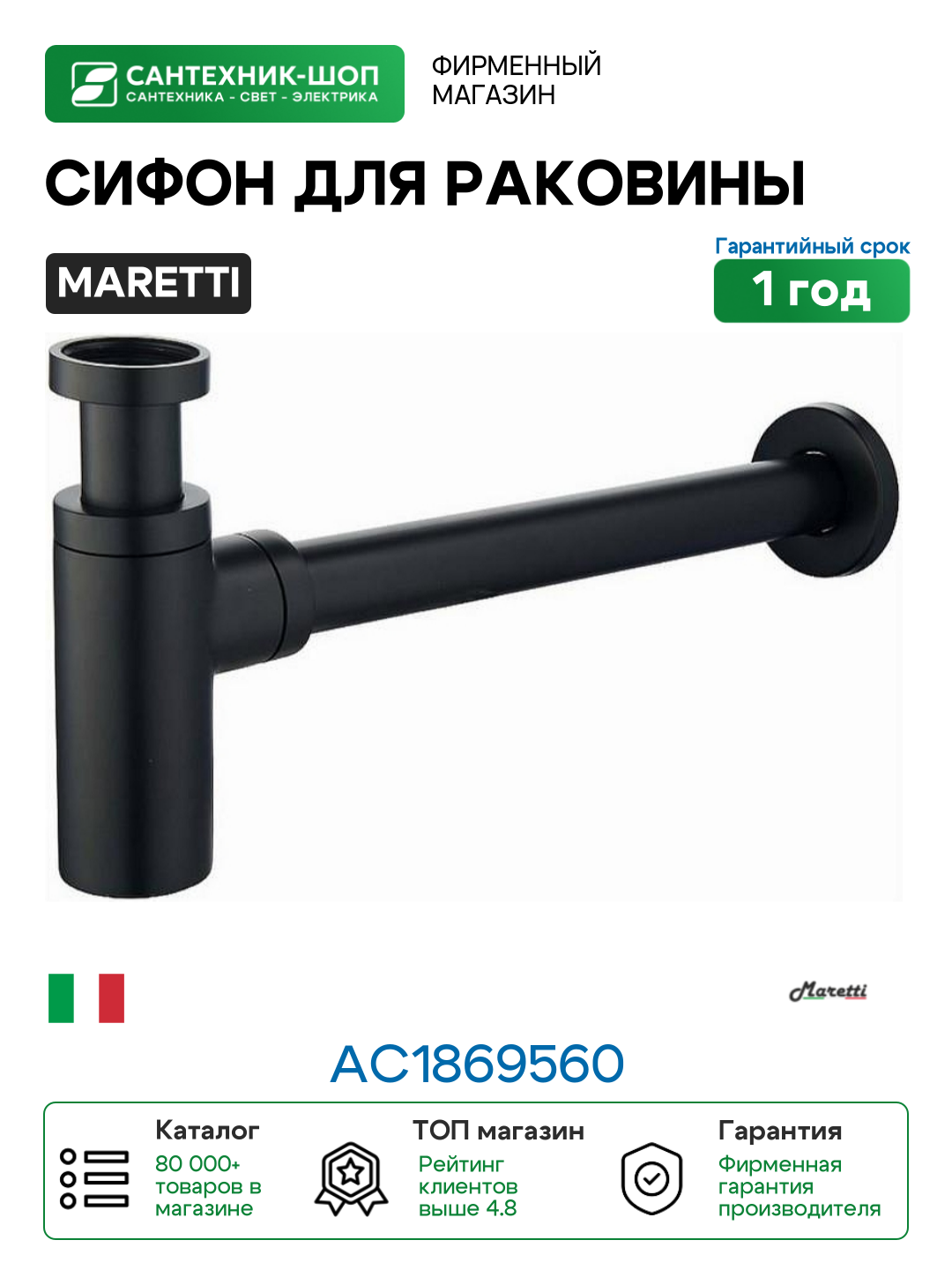Сифон для раковины Maretti AC1869560 Черный матовый