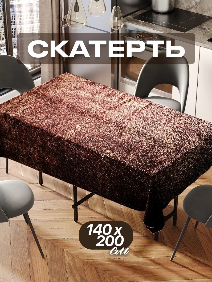 Скатерть на стол 140х200 текстильная для кухни дома