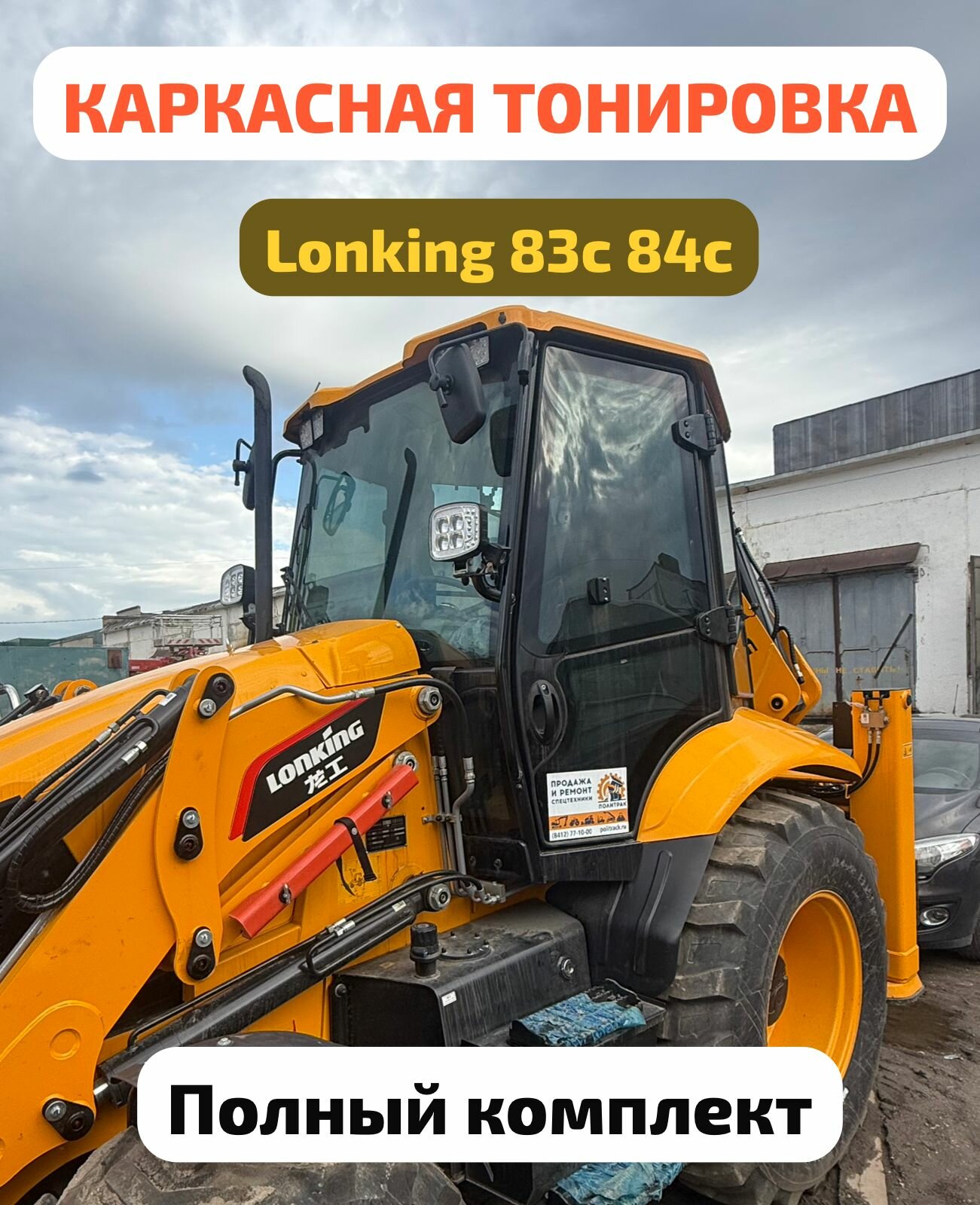 Шторки Lonking 83c 84c ( лонкинг 83 84 ) полный комплект из 7 экранов