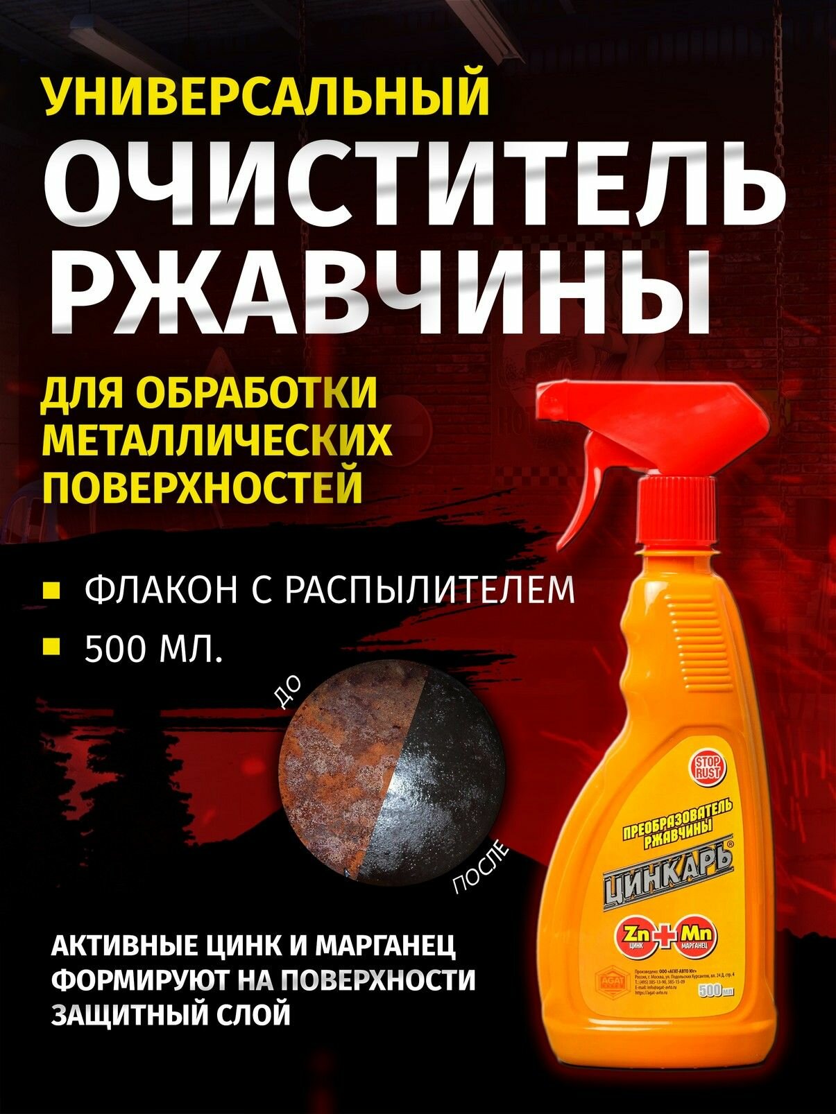 Преобразователь ржавчины цинкарь Агат-авто, с триггером. 500 мл.