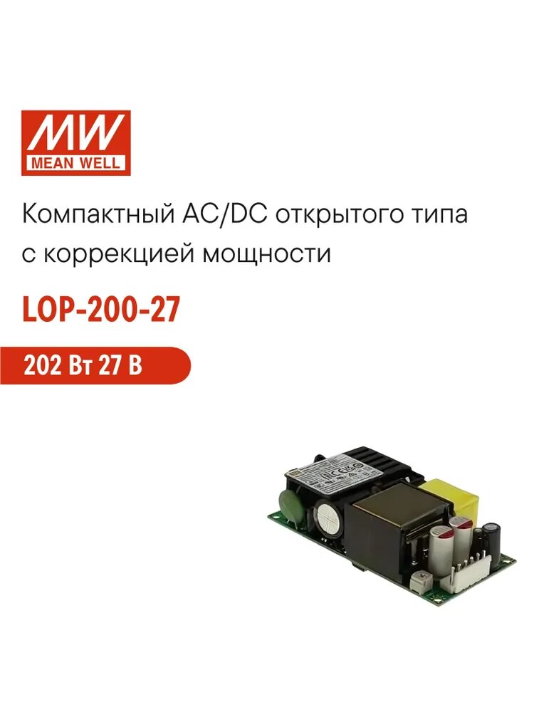LOP-200-27 MEAN WELL Блок питания AC/DC открытого типа, 202 Вт 27 В, с коррекцией мощности, компактный, универсальный, для промышленных, информационных, бытовых и медицинских устройств