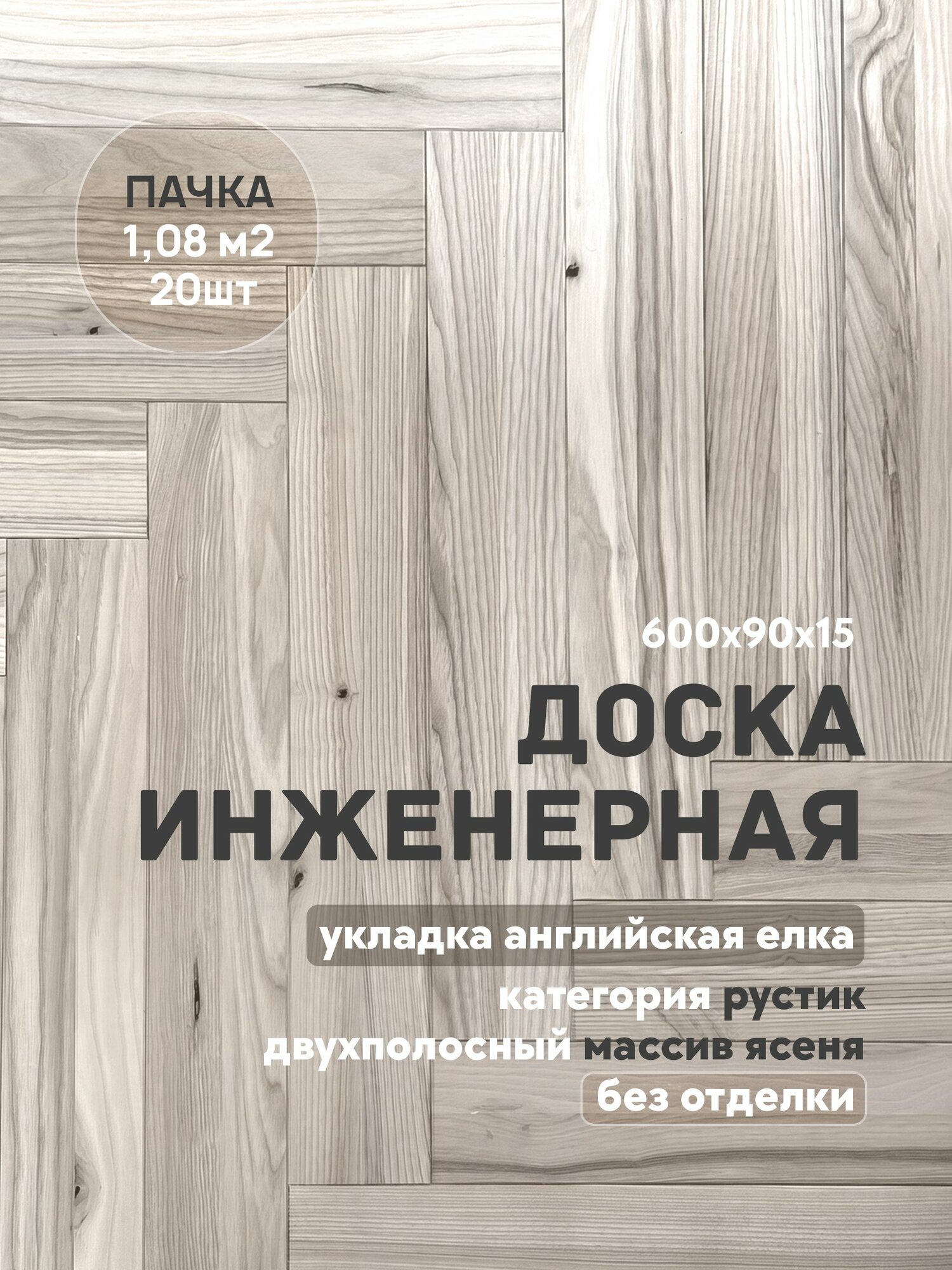 Двуслойная инженерная доска "Английская елка" 600*90*15 ясень рустик двухполосный, под отделку, 20 шт