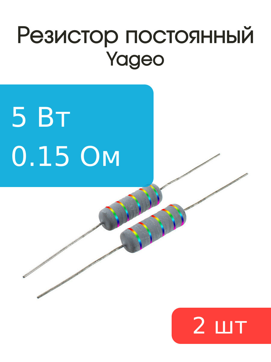 РРезистор 0.15Ом 5Вт 5%, Yageo KNP-500JB-91-0R15 (упаковка 2шт) проволочный