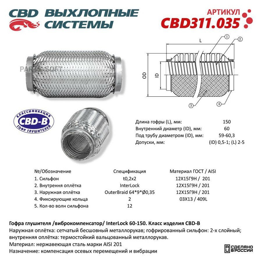 Гофра глушителя 3х-сл InterLock 60-150 от официального дистрибьютора, CBD, артикул CBD311035