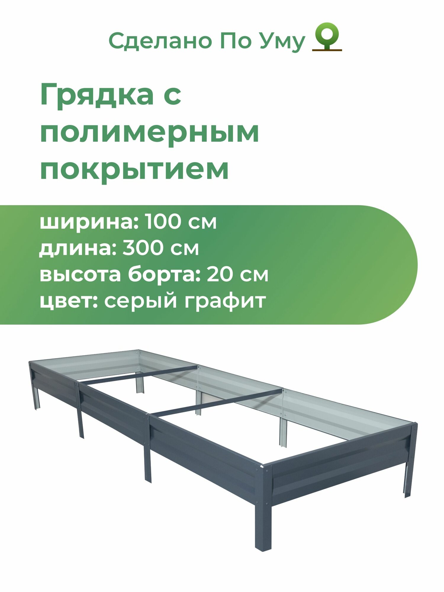 Грядка оцинкованная с полимерным покрытием 1,0х3,0 м, высота 20 см, Цвет: Серый графит