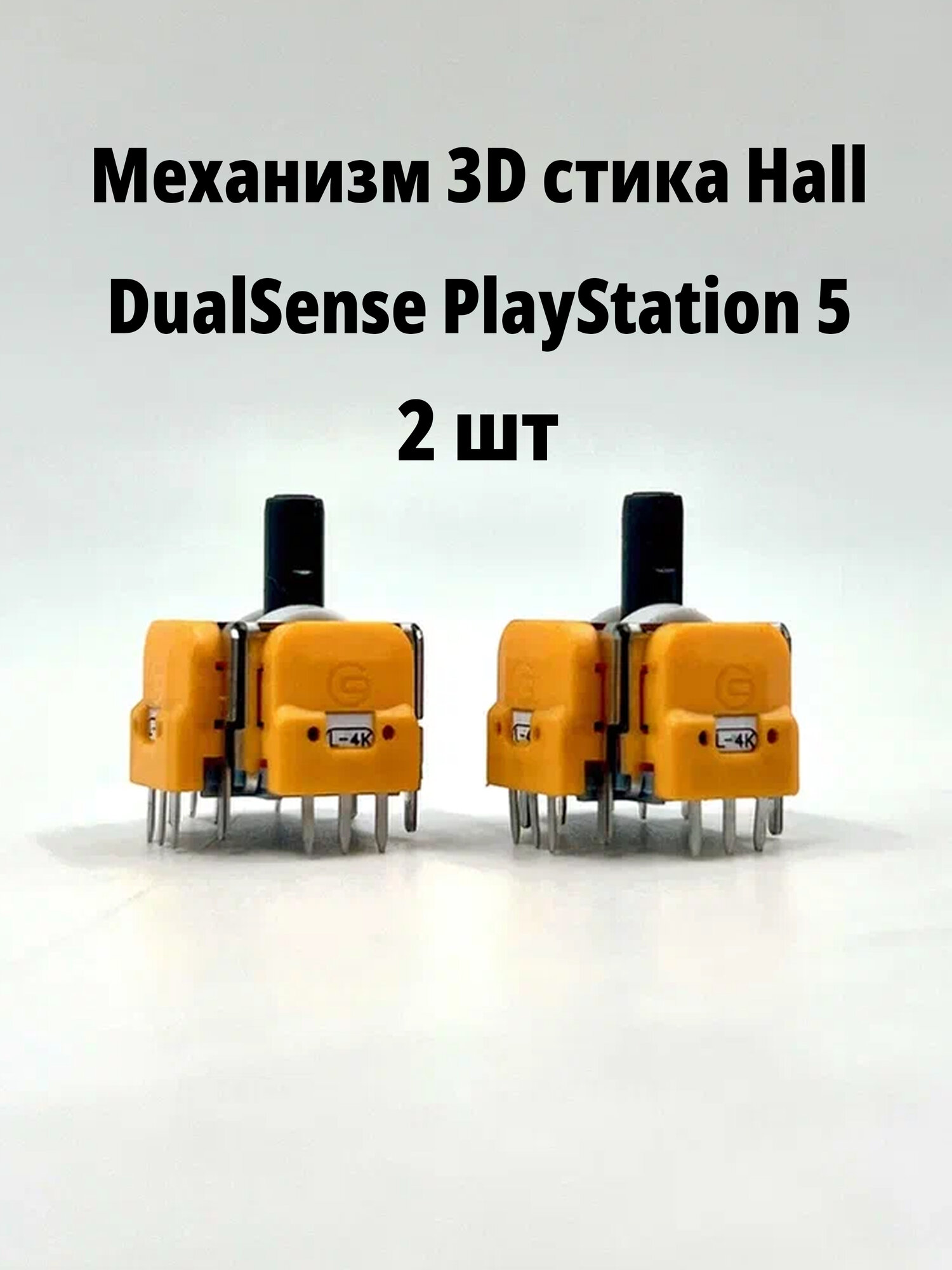 Электромагнитный 3D механизм стика GINFULL Hall Effect PS5 2 штуки