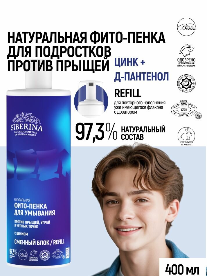 Натуральная фито-пенка для умывания против прыщей, угрей и чёрных точек с цинком