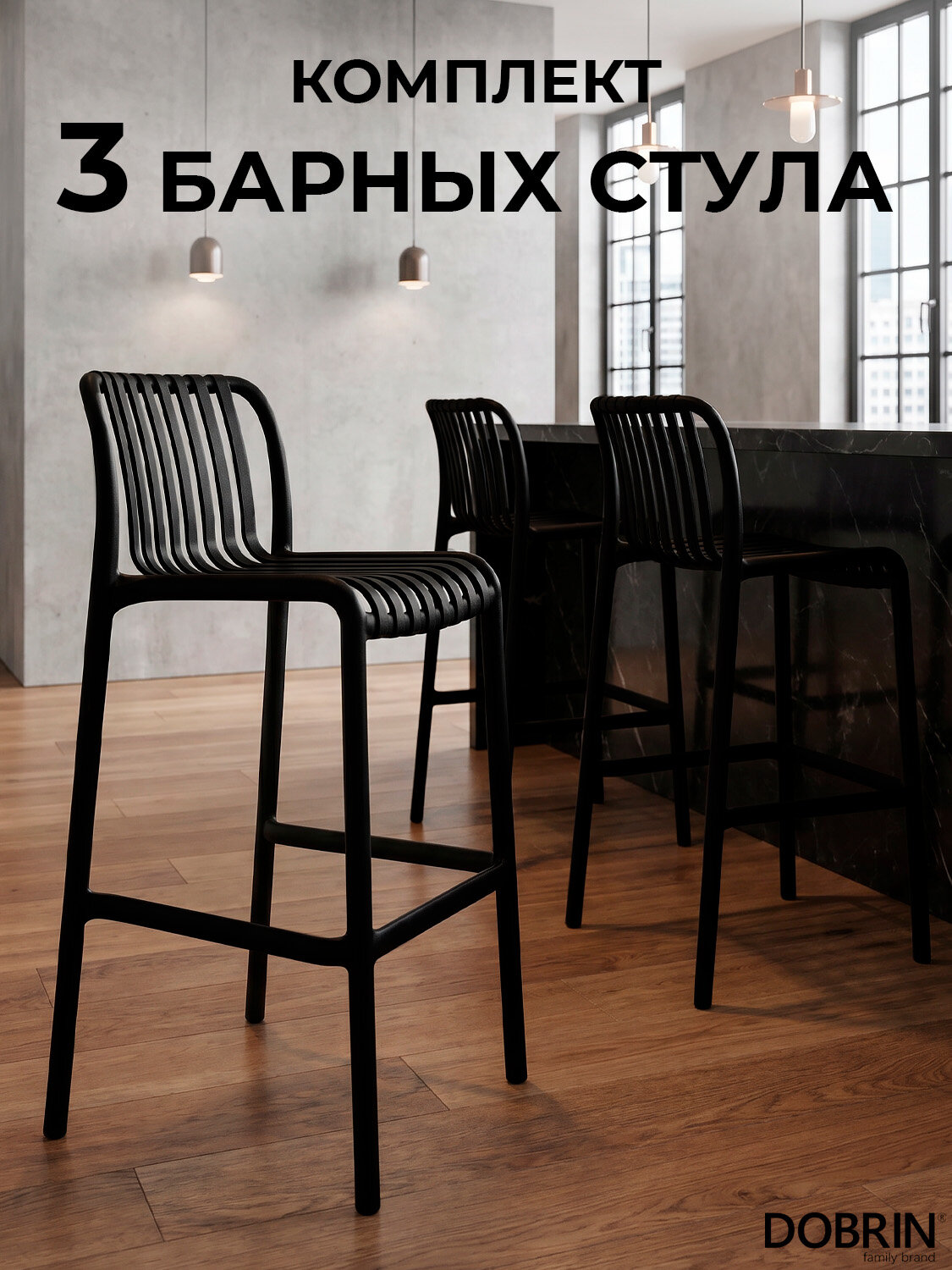 Набор 3 шт Стул барный DOBRIN CHLOE BAR черный